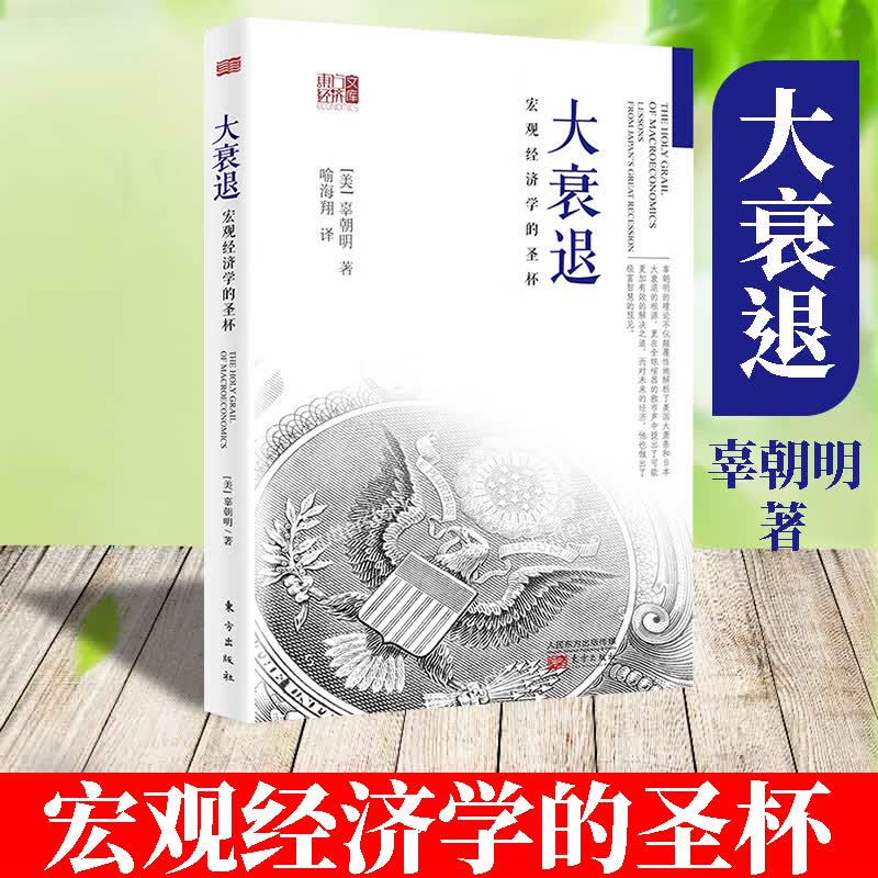 大衰退宏观经济学的圣杯辜朝明经济学书籍宏观经济经济学研究学理论书美国大萧条日本大衰退经济研究东方
