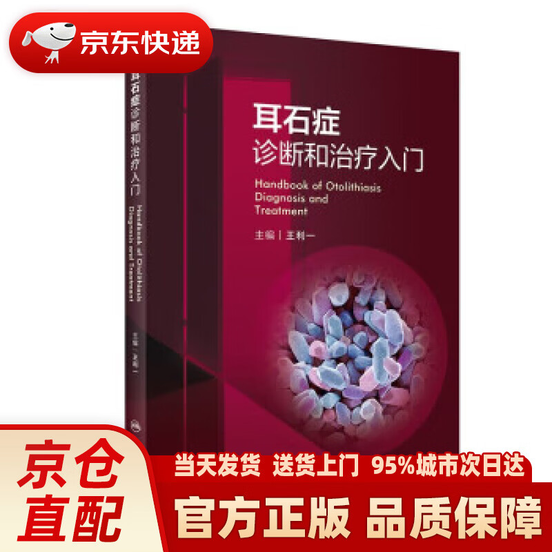 耳石症诊断和治疗入门 王利一 人民卫生出版社 9787117340878