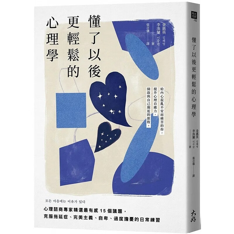 预售 金惠英 懂了以后更轻松的心理学：心理谘商专家精选*有感15个议题，克服拖延症、*美主义、自卑、过度担忧的日常练习