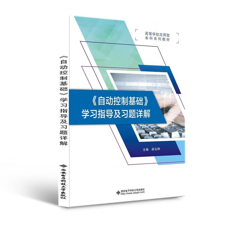 《自动控制基础》学习指导及习题详解 薛弘晔 西安电子科技大学出版社 9787560657677