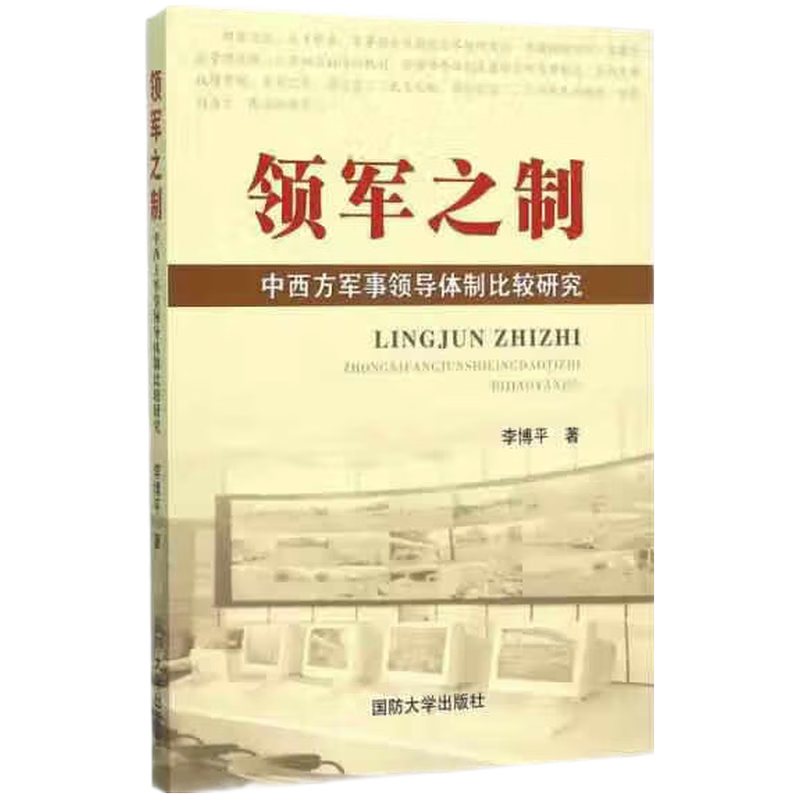 领军之制：中西方军事领导体制比较研究