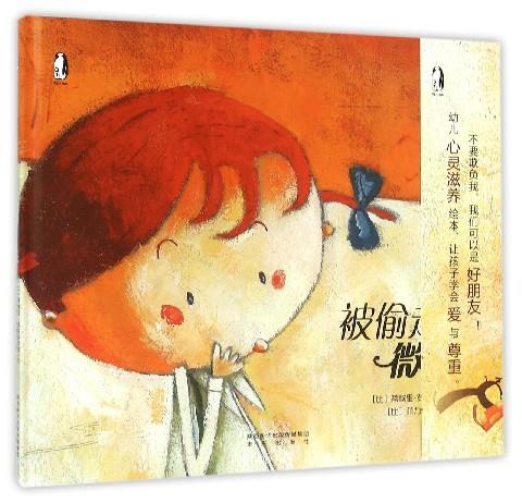暖绘本:被偷走的微笑