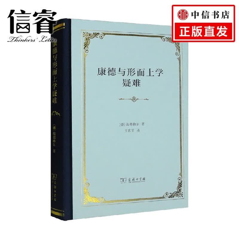 康德与形而上学疑难 精装 海德格尔 著 哲学