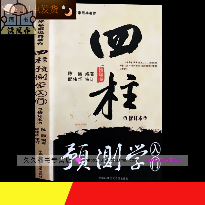 正原版《四柱预测学入门》珍藏版邵伟华陈园著八字初级命理SN3447 颜色 商品全新