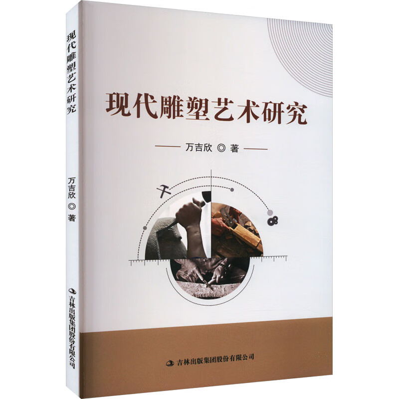 现代雕塑艺术研究 图书