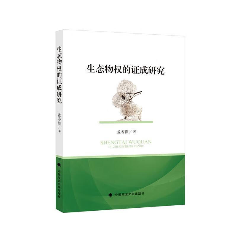 全新现货 生态物权的证成研究 9787562091714 孟春阳 中国政法大学出版社 法律 环境保