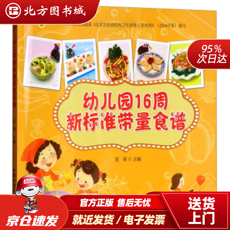 【现货】幼儿园16周新标准带量食谱范茜编中国农业出版社 北方图书城