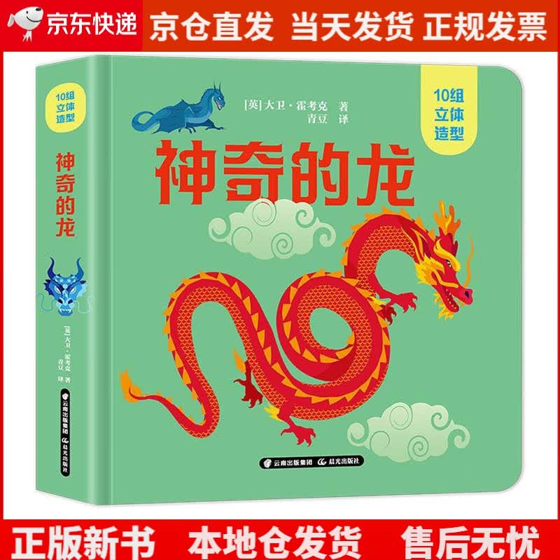 神奇的龙《现货速发》，