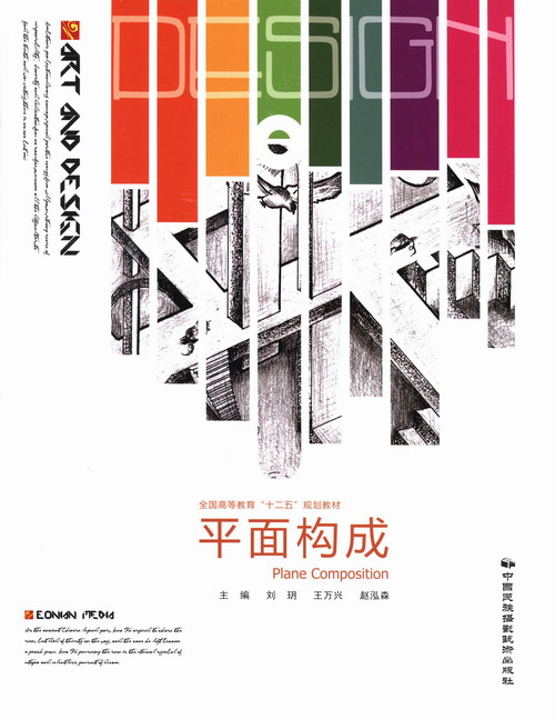 平面构成 体育/运动 刘玥，王万兴，赵泓森主编 中国民族摄影艺术出版社 9787512204386