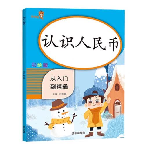 认识人民币【好书】