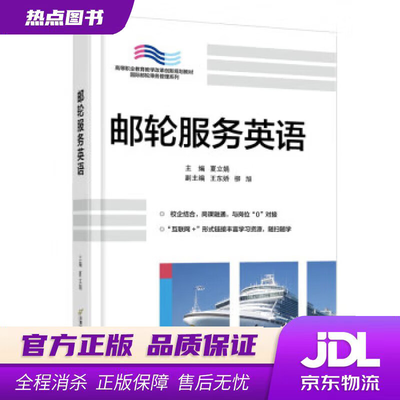 【 官方】邮轮服务英语 夏立娟 首都经济贸易大学出版社