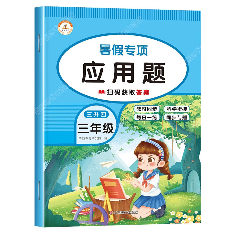 三升四数学应用题小学三年级下册解决问题强化专项训练天天练思维拓展题升四年级暑假作业衔接人教版预习3升 (三升四暑假专项)应用题 小学三年级
