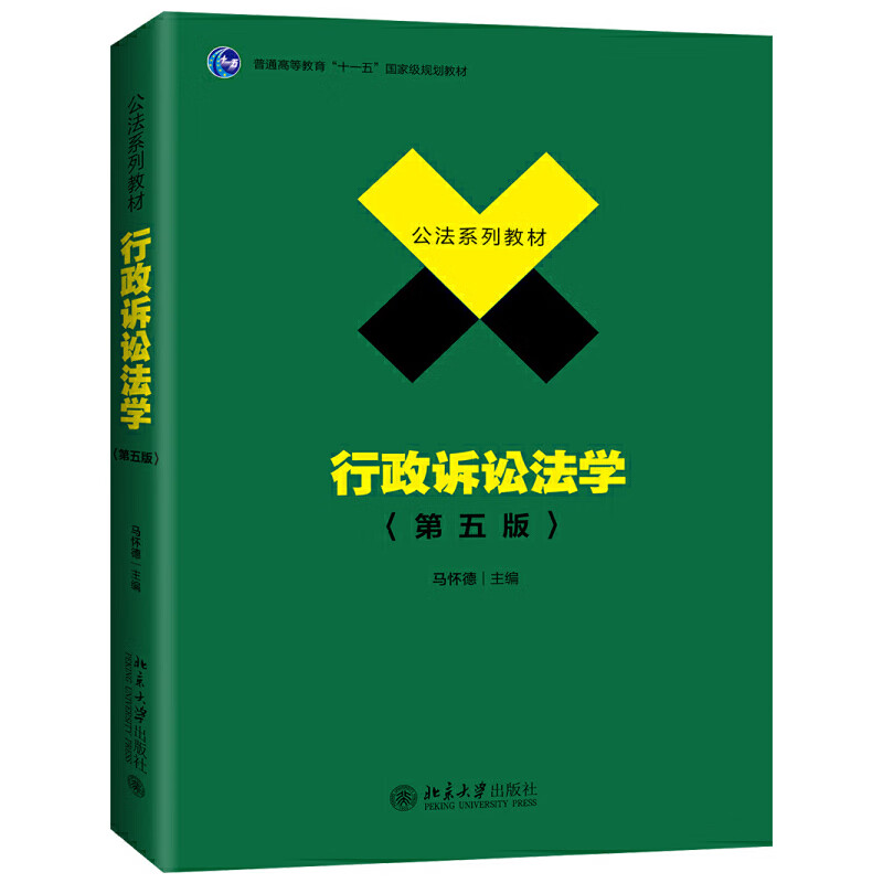 【现货】行政诉讼法学（第五版）