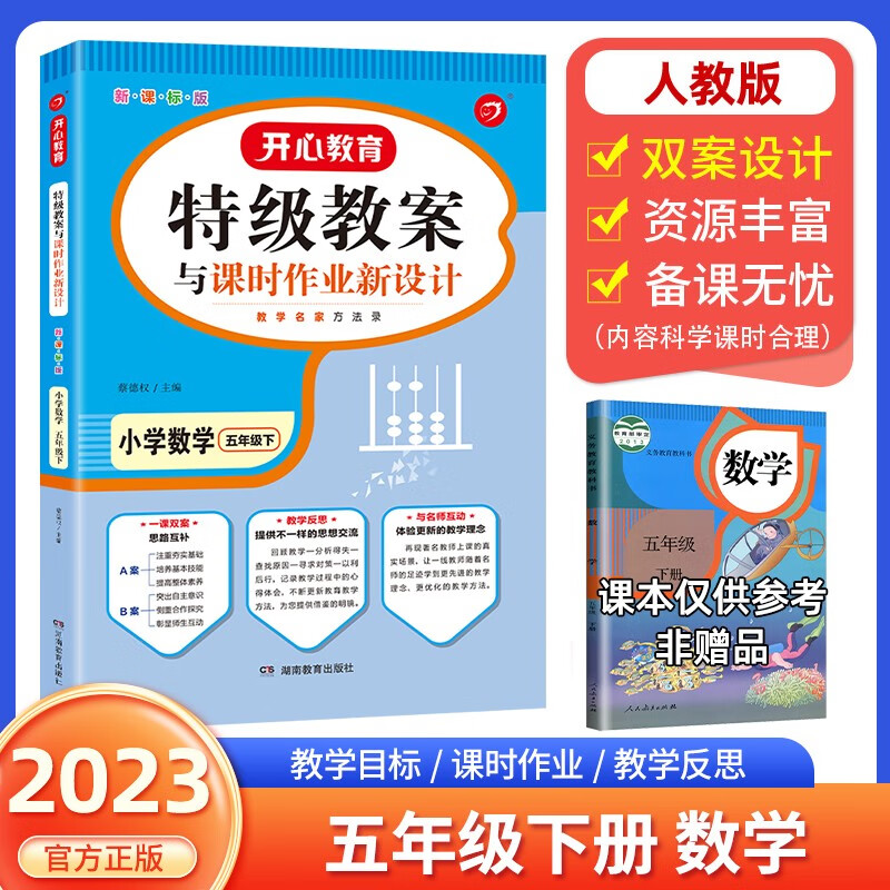 2023版特级教案数学一二三四五六年级上下册人教版小学123456年级上下数学教师招聘资格备课教参用书教材全解说课面试课件鼎尖教案 五年级下【人教版】 小学数学教案