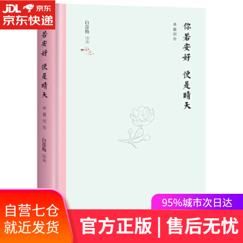 你若安好 便是晴天 白落梅 著 湖南文艺出版社