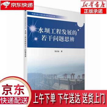 【新华畅销图书】水坝工程发展的若干问题思辨 张志会 中国科学技术出版社 张志会 著 中国科学技术出版社