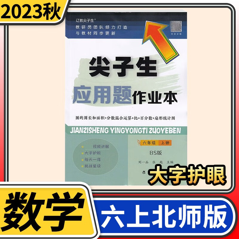 2023-2024版尖子生应用题作业本小学数学北师大版教材同步练习题应用题作业本同步提分题库 六年级上册数学北师大版