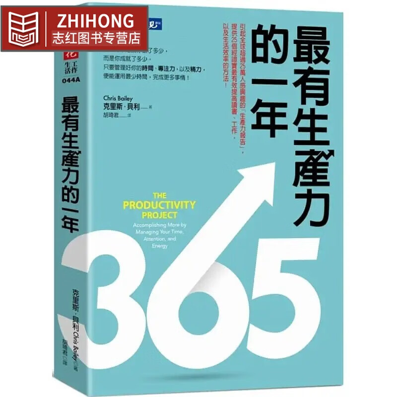 现货 最有生产力的一年 克里斯贝利 天下文化 台版原版 商业理财 港台图书