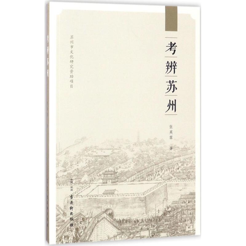 考辨苏州