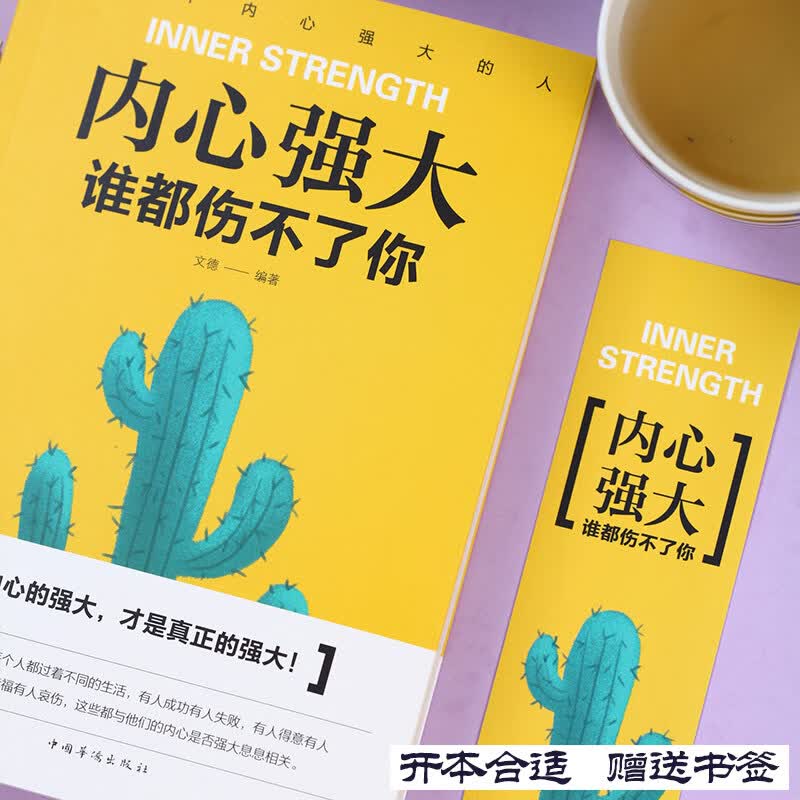 内心强大谁都伤不了你 男女性自我心态调整 青春文学励志心灵鸡汤成功心理学正能量书籍书治愈系书籍成功