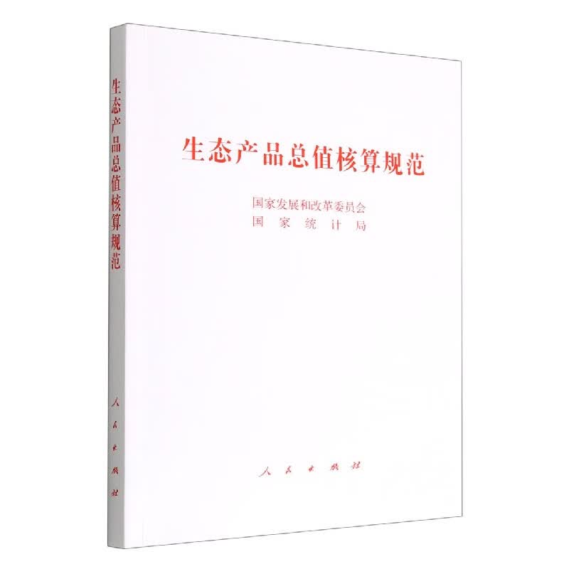 生态产品总值核算规范
