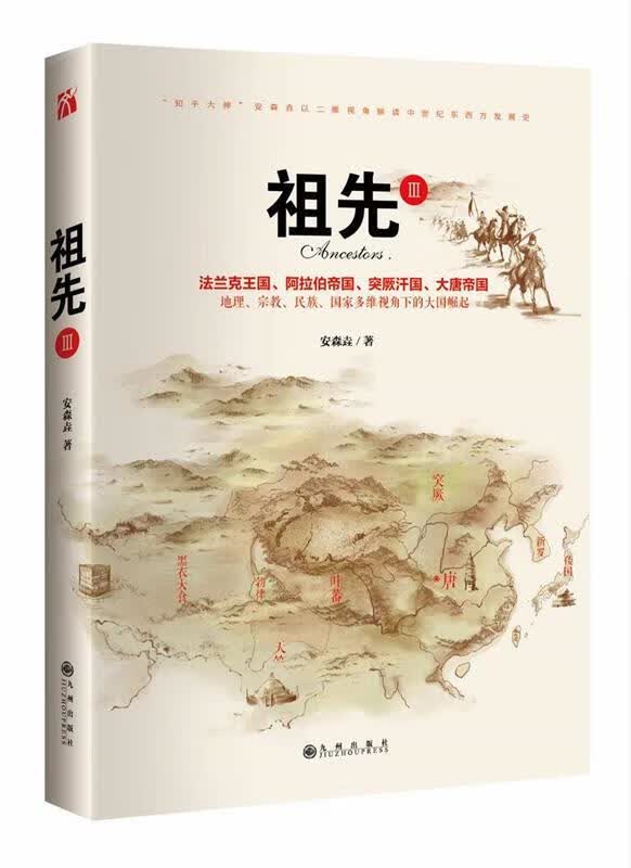 祖先III 安森垚【书】