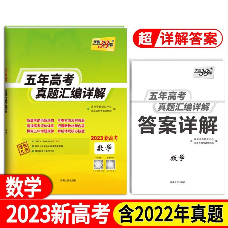 2023新高考五年高考真题 数学 2018-2022年高考真题汇编详解 天利38套