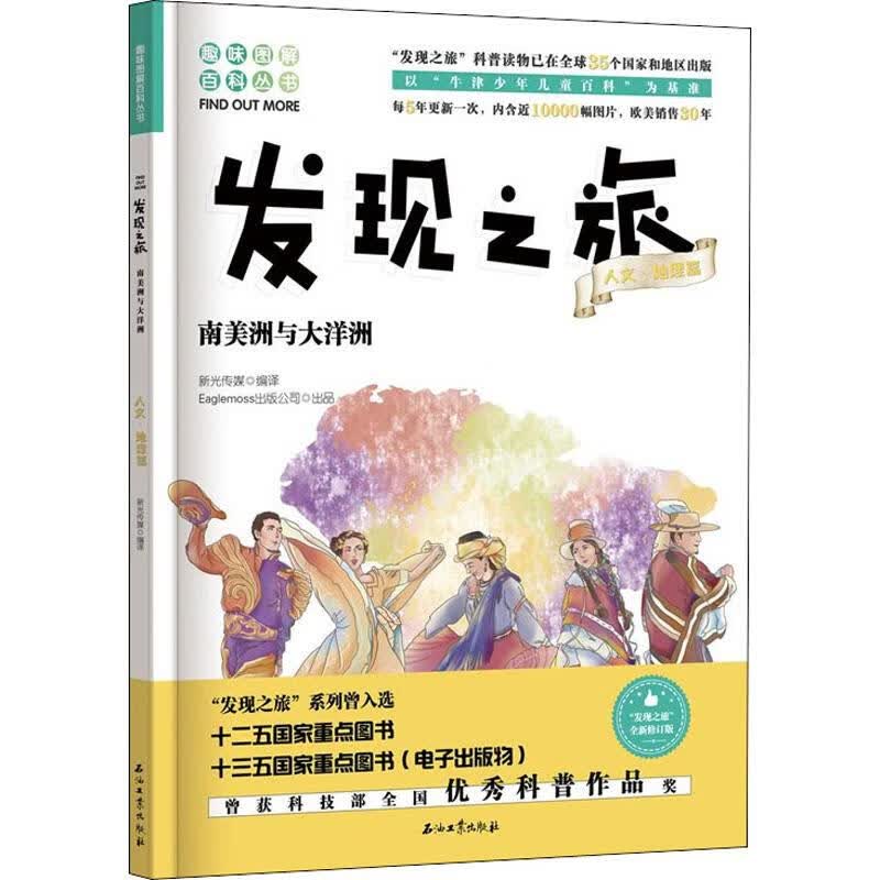 南美洲与大洋洲 全新修订版 新光传媒 译 书籍