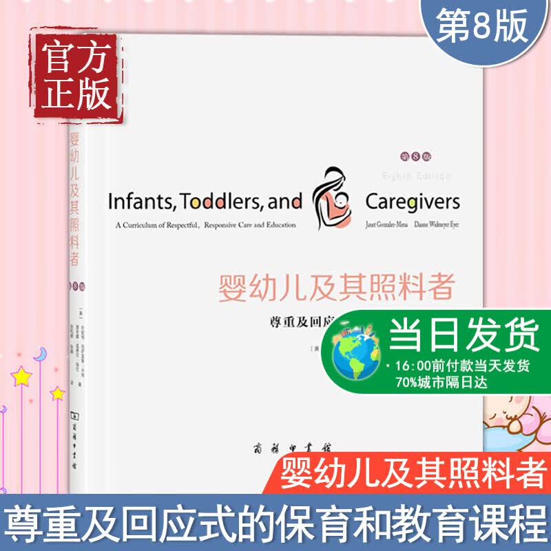 婴幼儿及其照料者：尊重及回应式的保育和教育课程（第8版）[美]珍妮特·冈萨雷斯—米纳 黛安娜·温德尔·埃尔商务印书
