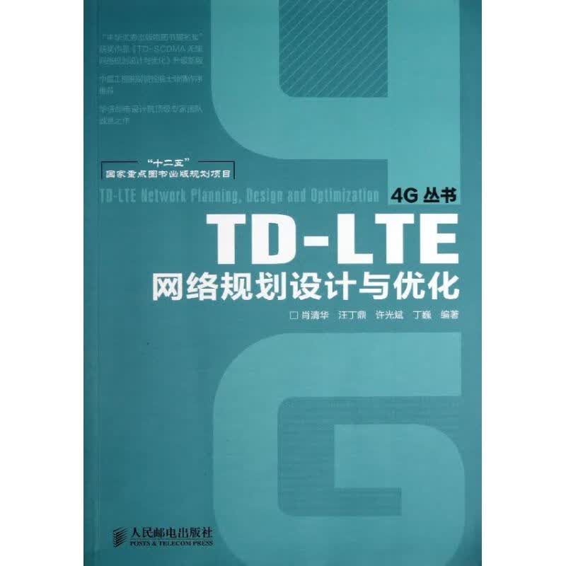 TD-LTE网络规划设计与优化/十二五国家重点图书出版规划项目