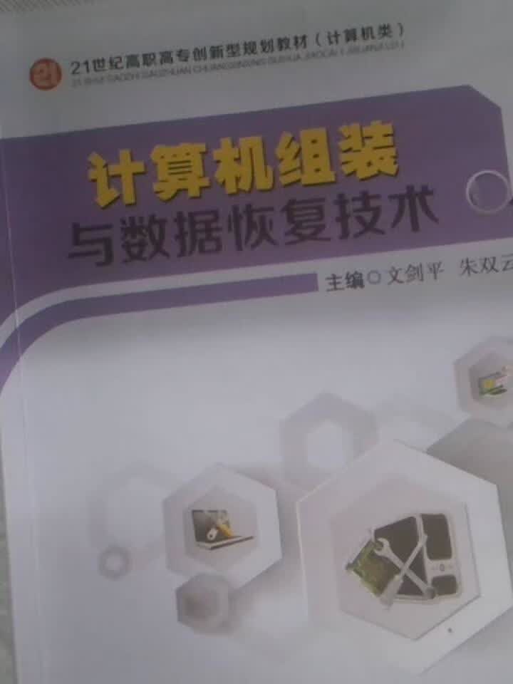 计算机组装与数据恢复技术