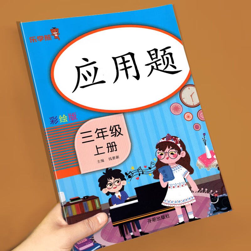2022新版 乐学熊 口算+应用题三年级上册人教彩绘版小学生3年级数学同步思维专项强化训练练习册口算 三年级数学上册 应用题 小学三年级