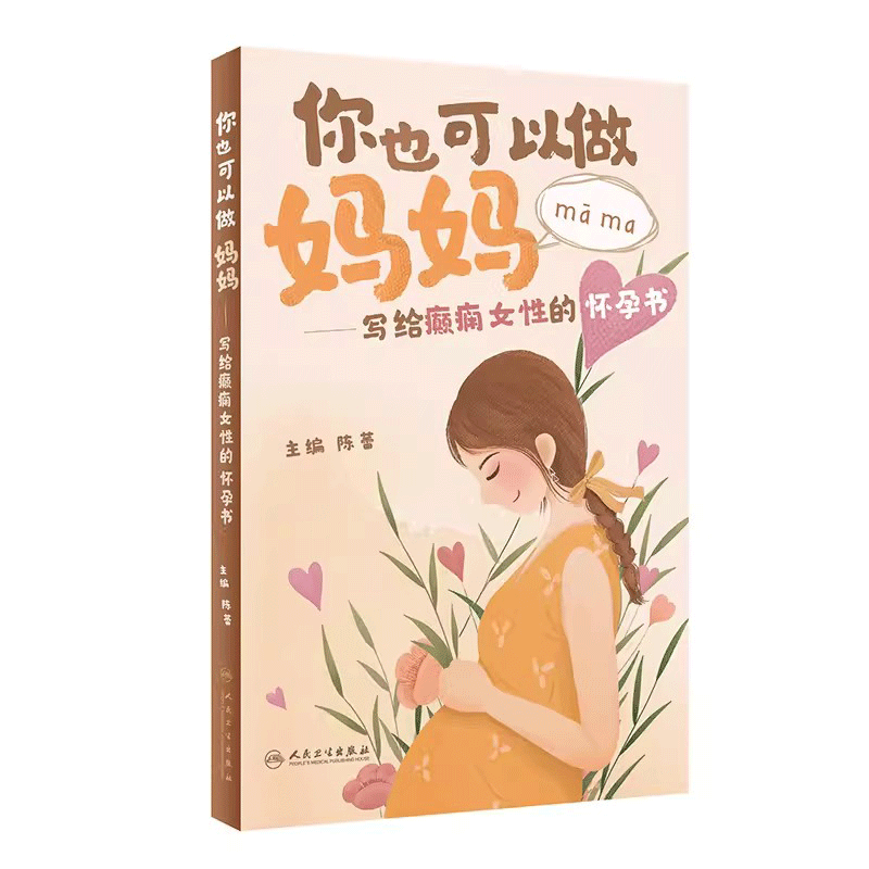 你也可以做妈妈写给癫痫女性的怀孕书 育龄期癫痫患者健康科普书 癫痫遗传知识备孕孕期正确用药原则孕期疑虑问答产后喂养技巧指导书 生殖内分泌问题围生期保健生产方式选择后代哺乳喂养手册 人民卫生出版社