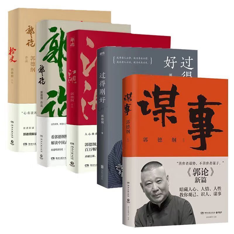 【现货速发】郭德纲的书全套 谋事 郭论新篇 暗藏人心、人情、人性,书籍 郭.德纲全5册(如图)