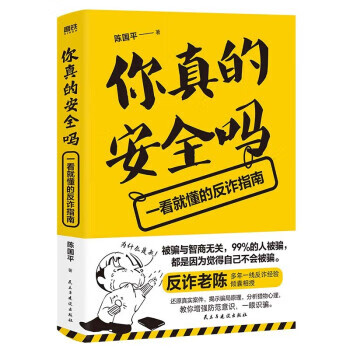你真的安全吗:一看就懂的反诈指南陈国平 陈国平 9787513941013 民主与建设出版社