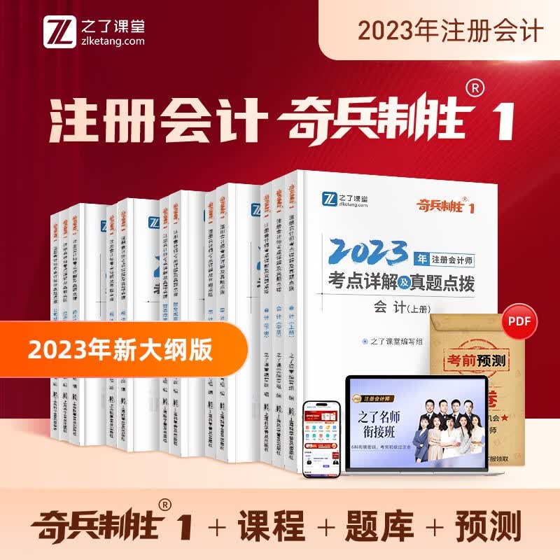 之了课堂奇兵制胜1 注会】之了cpa2023注册会计师书教材网课会计审计经济法税法公司战略与风险管理真题习题知了课堂官方 注会奇兵1全科