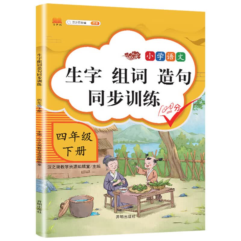 生字组词造句四年级下册同步训练部编人教版练习题本小学生学期语文书专项看拼音带笔顺表句子搭配叠照样子写 生字组词造句同步训练 四年级下
