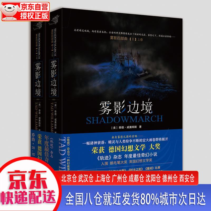 【新华全新书籍】雾影边境（套装上下册） [美]泰德·威廉姆斯 西南师范大学出版社