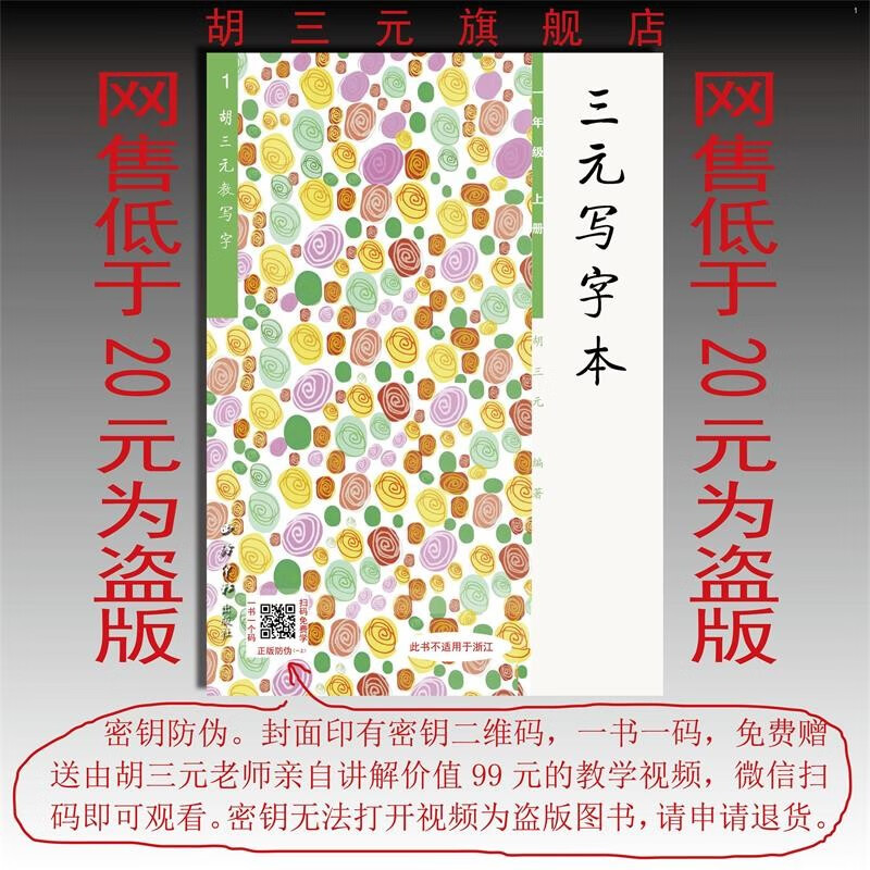 【现货速发】胡三元写字本 一年级上册 （赠听写本）22版yjsy