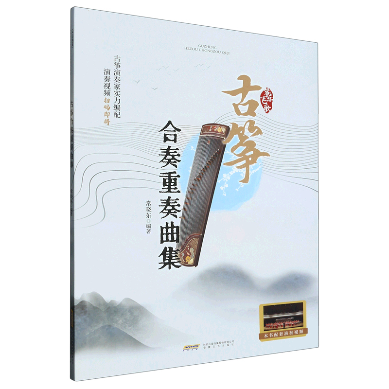 古筝合奏重奏曲集