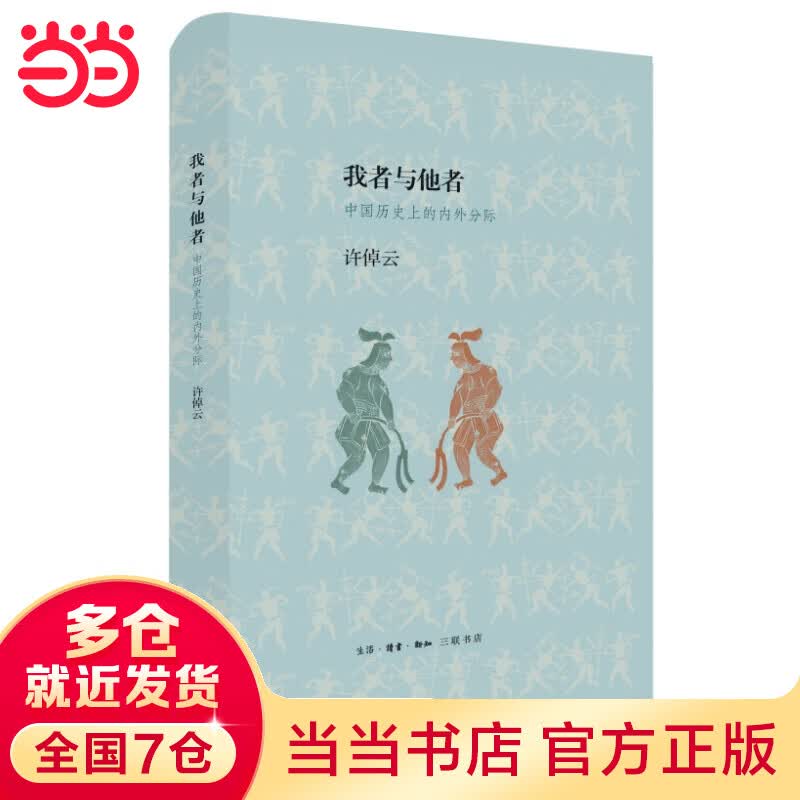 我者与他者：中国历史上的内外分际（精装）