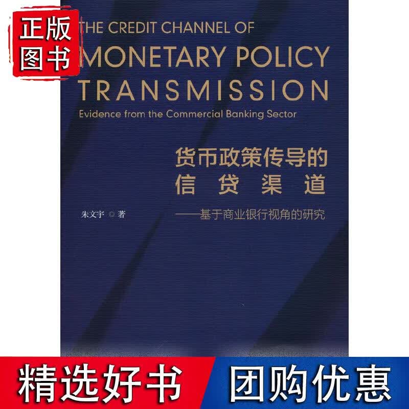 货币政策传导的信贷渠道--基于商业银行视角的研究