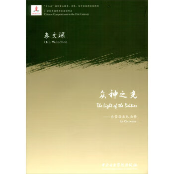 众神之光—为管弦乐队而作 秦文琛 中央音乐学院出版社 9787569601091