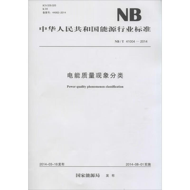 电能质量现象分类