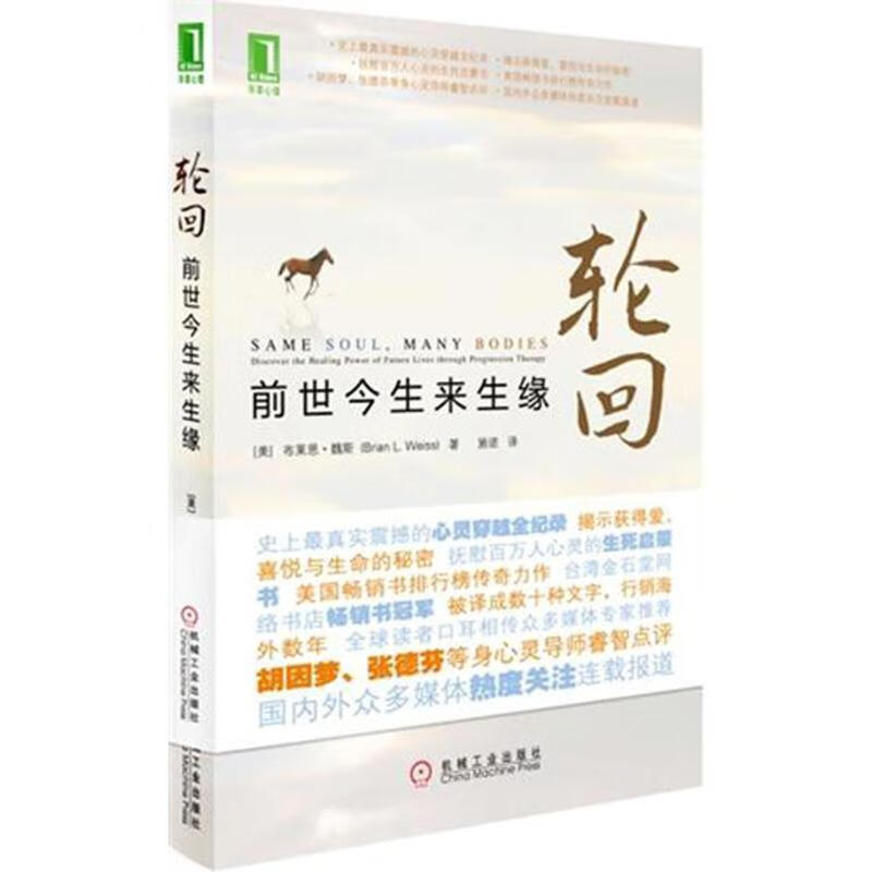 ！ 轮回:前世今生来生缘 9787111352273 (美)布莱恩魏斯 机械工业出版社