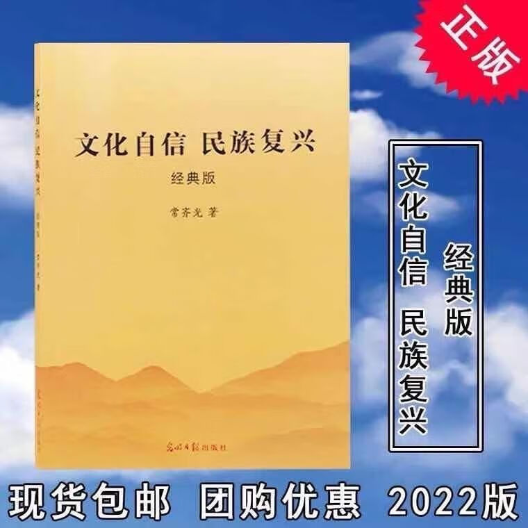 2022经典版 文化自信与民族复兴 常齐光著 现货 全新塑封 全新塑封