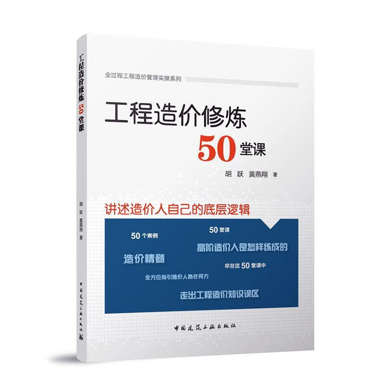 工程造价修炼50堂课 中国建筑工业出版社9787112284078 建筑书籍