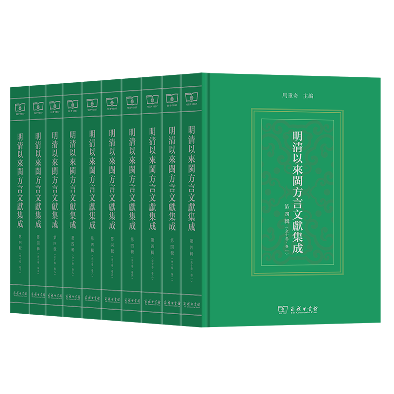 7月新书 明清以来闽方言文献集成(第四辑)(全10卷)(繁体) 马重奇 主编 商务印书馆
