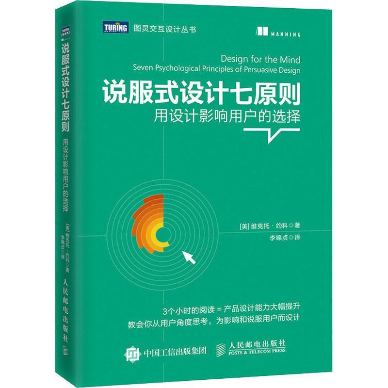 说服式设计七原则 用设计影响用户的选择 (美)维克托·约科(Victor Yocco)