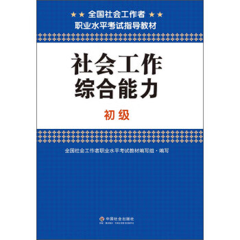 社会工作综合能力